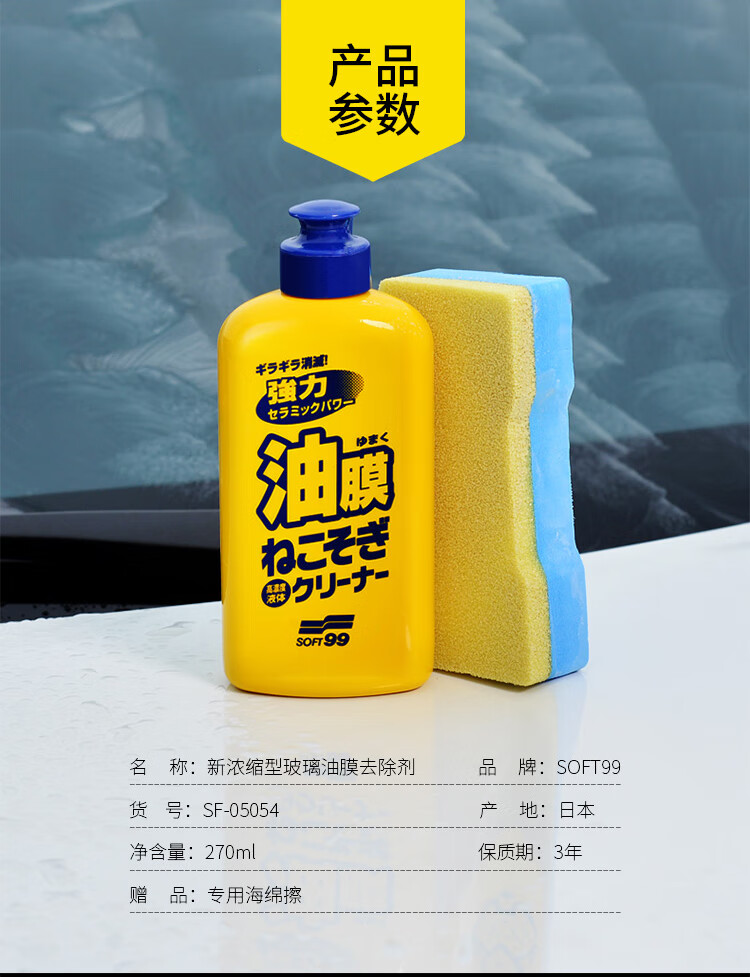 【SOFT99SF-05054】SOFT99 高浓度玻璃油膜去除剂 挡风玻璃油膜清洗剂汽车玻璃水雨敌防雨剂玻璃去油膜清洁剂 270g【行情 报价 价格 评测】-京东