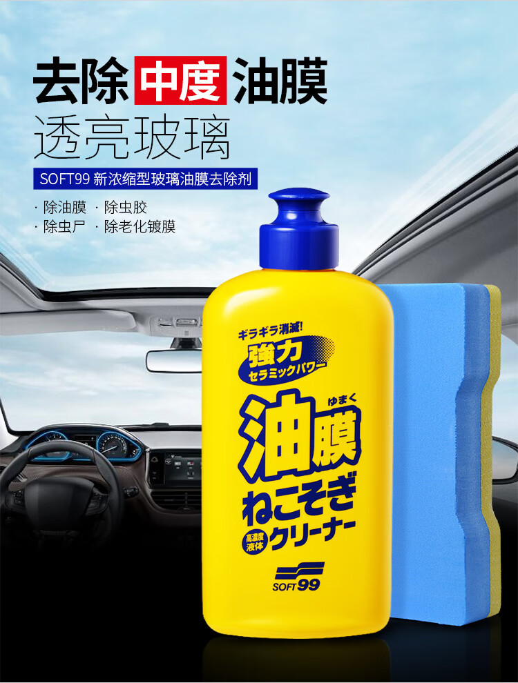 【SOFT99SF-05054】SOFT99 高浓度玻璃油膜去除剂 挡风玻璃油膜清洗剂汽车玻璃水雨敌防雨剂玻璃去油膜清洁剂 270g【行情 报价 价格 评测】-京东