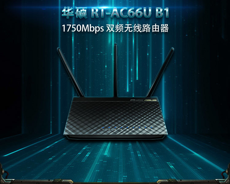 【华硕RT-AC66U B1】华硕（ASUS）RT-AC66U B1无线路由器低辐射/穿墙广覆盖【1750M双频全千兆｜内置15天UU加速】【行情 报价 价格 评测】-京东