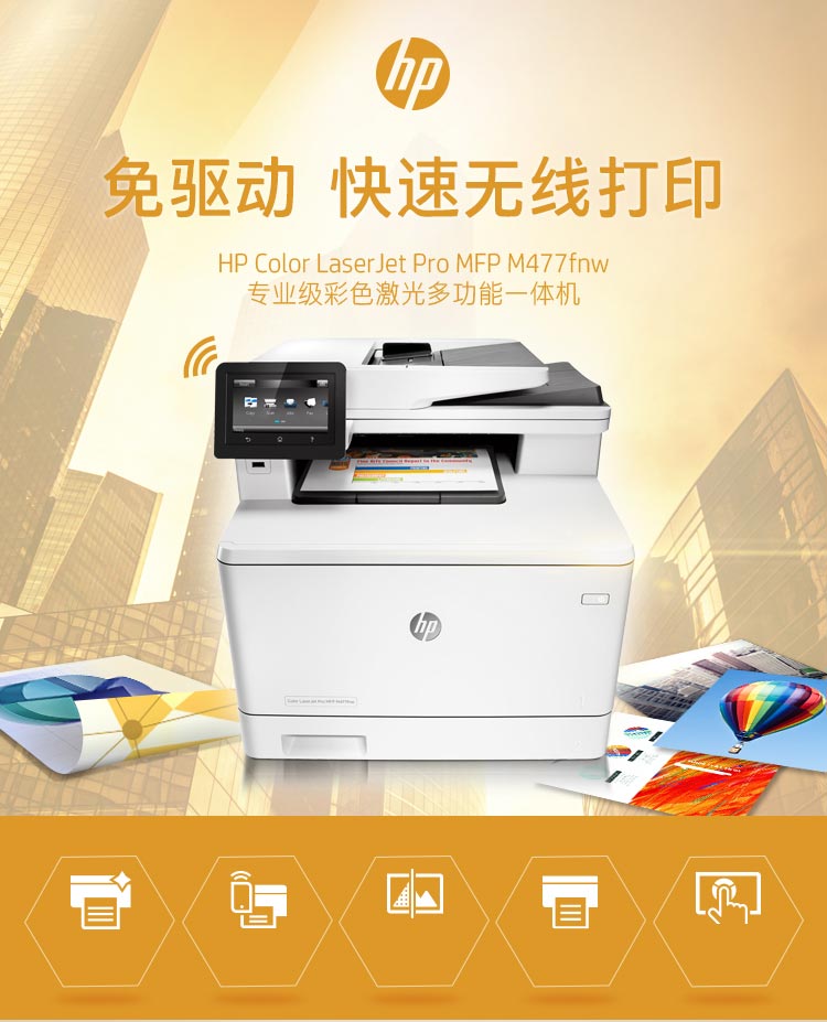 惠普（HP）HP Color LaserJet Pro MFP M477fnw 系列专业级彩色激光多功能一体机 (激光传真 打印 复印 扫描 ...