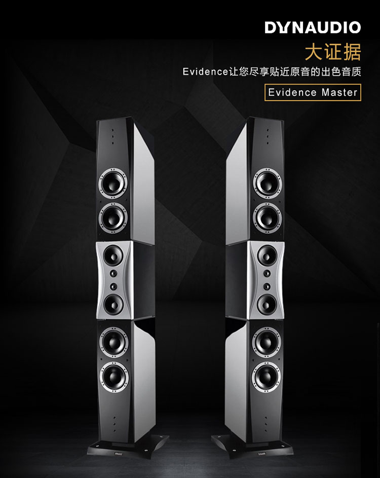 【丹拿大证据 EVIDENCE MASTER】丹拿（DYNAUDIO）大证据 EVIDENCE MASTER 无源落地音箱 木质 2.0声道 ...